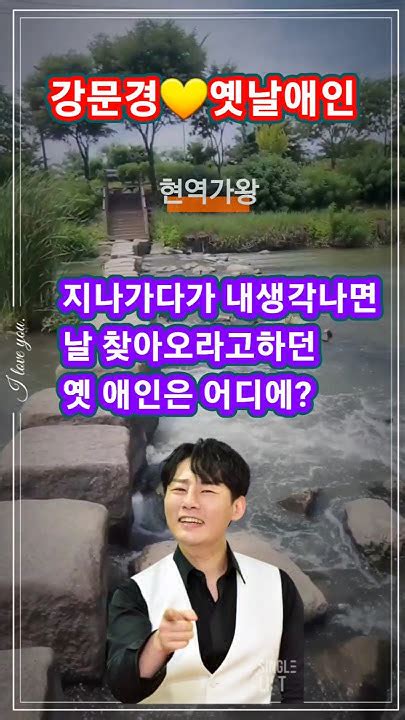 강문경 옛날애인 현역가왕우승후보 Youtube