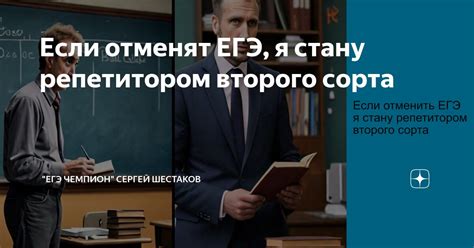 Если отменят ЕГЭ, я стану репетитором второго сорта | "ЕГЭ Чемпион ...