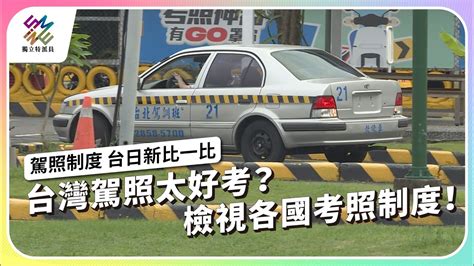 台灣駕照太好考檢視各國考照制度駕照制度 台日新比一比公視 獨立特派員 第820集 20230927 YouTube