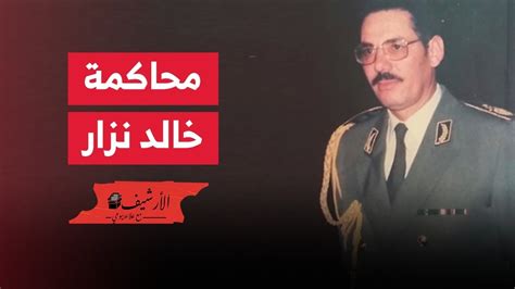 محاكمة وزير الدفاع الجزائري السابق خالد نزار في سويسرا هل يمكن أن