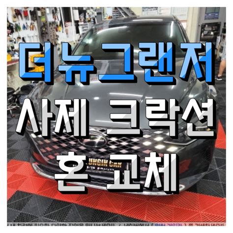 자동차 경적소리 인천튜닝샵 사제 크락션 혼 교체 더뉴그랜저 네이버 블로그