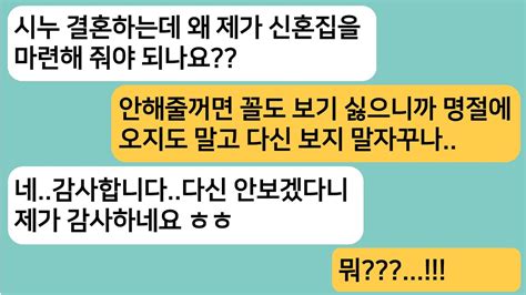 썰극장시누 결혼하는데 신혼집을 해달라는 시모내가 싫다고 하니 명절에 오지도 말라고하는데시모한테 너무 감사하다고 하니 게거품을 무는데ㅋ 라디오드라마 사연라디오