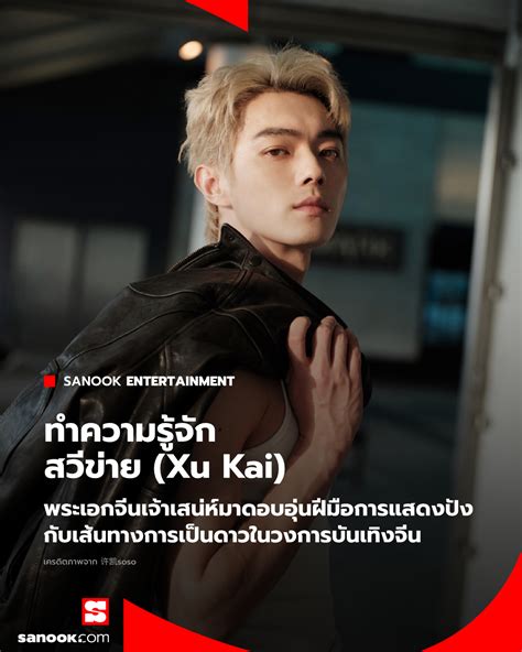 Sanook ทำความรู้จัก สวีข่าย Xu Kai พระเอกจีนตัวท็อป ที่มีผลงานแสดง