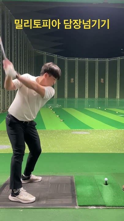 드라이버를 잘치고 싶다면 이지픽스 서진원 프로를 찾아오세요~ 누구나 좋은스윙 비거리를 늘려 드립니다 더 늦기전에 오세요밀리토피아골프연습장위례골프레슨서진원투어