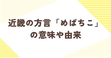 めばちこは近畿の方言意味や由来を解説 方言ドットコム