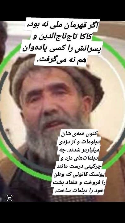 کاکا تاج‌تاج‌الدین و پسرانش را کسی پاده‌وان هم نه می‌گرفت کنون همه‌ی