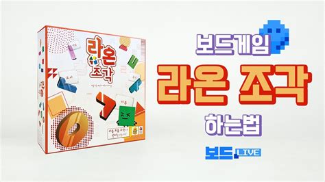 라온 조각 보드게임 하는 법 Board Game Rules 3분게임요리 Youtube
