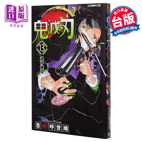现货漫画鬼灭之刃 13吾峠呼世晴台版漫画书东立出版【中商原版】 虎窝淘