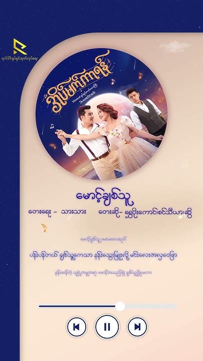 မောင့်ချစ်သူ အိပ်မက်ကာရန် Musical ဇာတ်ဝင်တေး Youtube