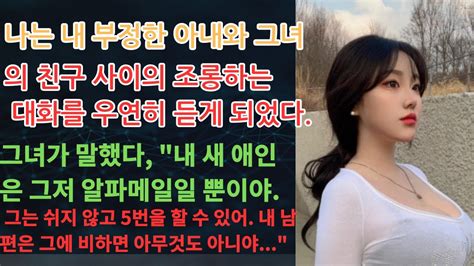 실화사연 나는 내 부정한 아내와 그녀의 친구 사이의 조롱하는 대화를 우연히 듣게 되었다 실화 신청사연 사이다썰