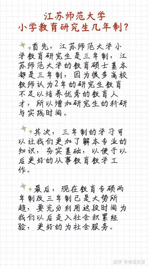 🌸江苏师范大学小学教育研究生几年制？ 知乎