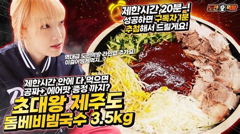 Eng 🔥도전 먹방🔥제한시간 20분 먹어도 줄지 않는 35kg 초대형 제주도 돔베 비빔국수 먹방 다 먹으면 공짜최신형 에어팟까지 Youtube