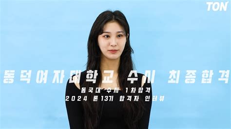 톤연기학원 동덕여대 최종합격제주소녀 톤에와서 고3에 대학가다동국대 1차합격 Youtube