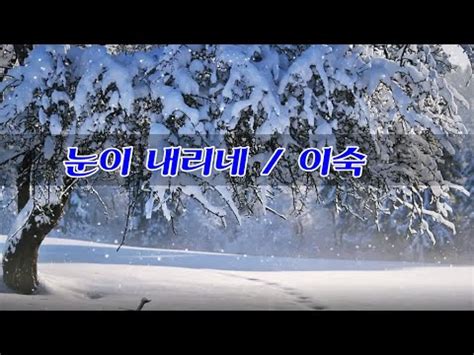 눈이 내리네 이숙 YouTube