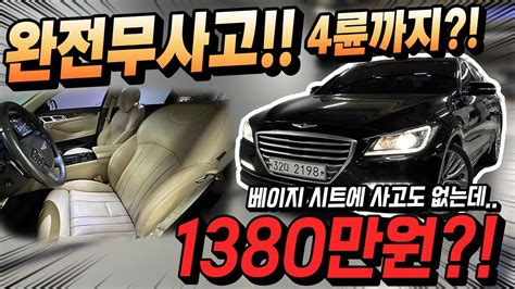 완전무사고에 4륜옵션까지 들어간 가성비 1등 중고차 제네시스 Dh 게다가 실내 인테리어는 화사한 베이지 시트까지 관리상태 미쳤습니다 Youtube