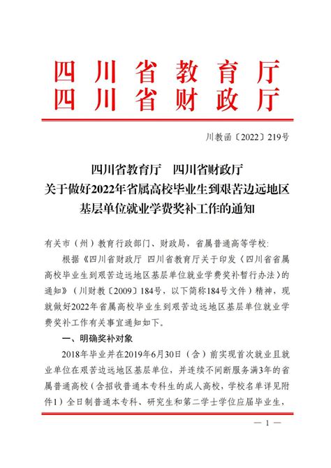 四川省教育厅 四川省财政厅关于做好2022年省属高校毕业生到艰苦边远地区基层单位就业学费奖补工作的通知 欢迎报考四川文理学院！