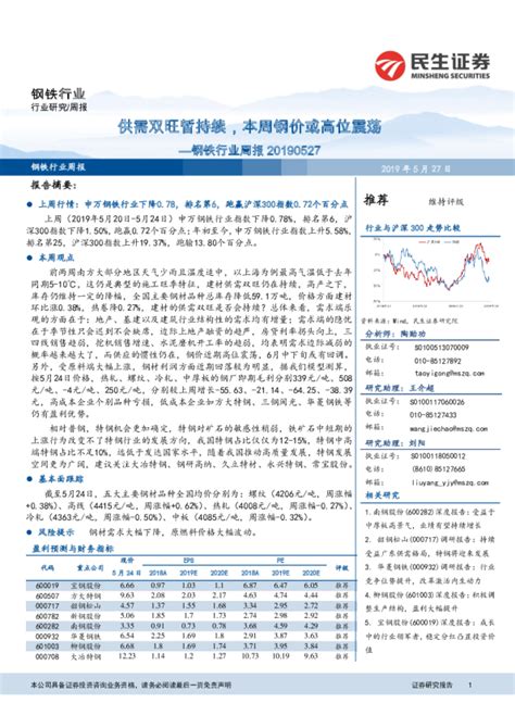 钢铁行业周报：供需双旺暂持续，本周钢价或高位震荡