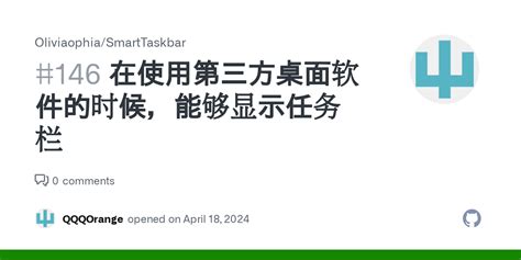 在使用第三方桌面软件的时候能够显示任务栏 Issue Oliviaophia SmartTaskbar GitHub
