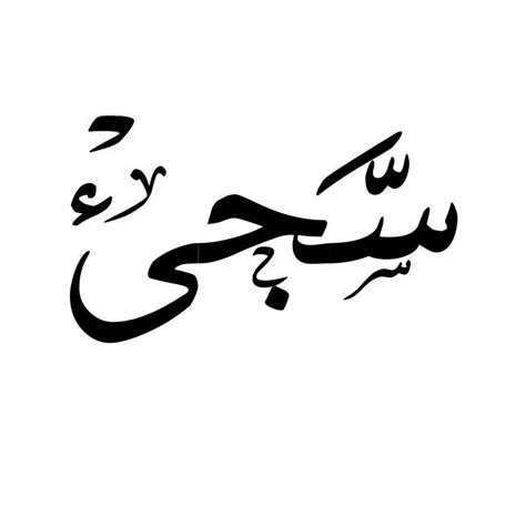 اسم سجى مزخرف خط عربي Nel 2025