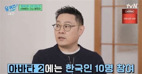 ‘유퀴즈 3d 모델러 장정민 ‘아바타2 한국인 10명 참여 성실해 신뢰↑”