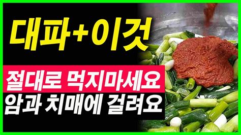 대파 절대로 이렇게 먹지 마세요 암과 치매에 걸렸 대파이것과 함께 먹으면 뱃살 내장지방 쏙 빠져요 대파의 효능 건강정보 건강음식 파뿌리효능 대파보관법 대파요리