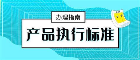 企业标准和执行标准有什么区别 知乎