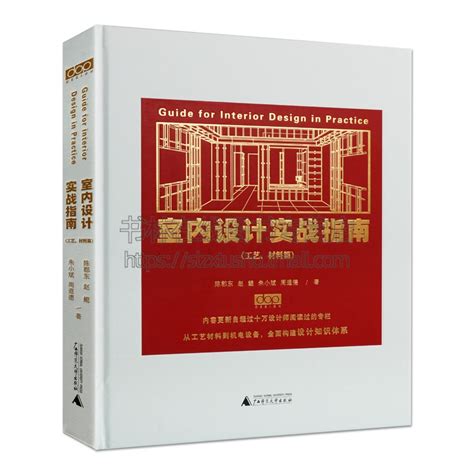 室内设计实战指南工艺材料篇节点构造施工室内装修深化设计与方案落地指导工具书案例解析室内设计书籍广西师范大学出版社 虎窝淘