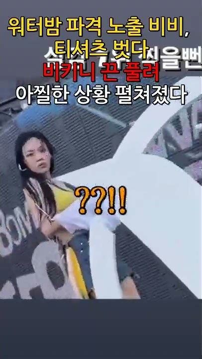 워터밤 비비 비키니 끈 풀려 아찔한 상황 파격 노출 Youtube