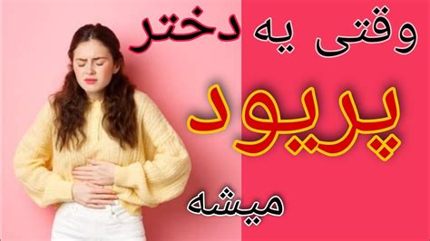 وقتی یه دختر پریود میشه🥺🫀 Youtube