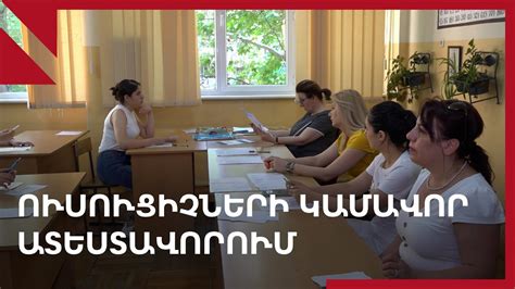2023 ին կամավոր ատեստավորմանը դիմել է ուսուցիչների շուրջ 14 տոկոսը․ որոնք են պատճառները Youtube