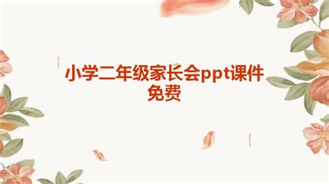 小学二2班家长会课件 1 文档之家