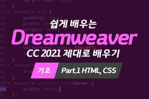 Hd 쉽게 배우는 Dreamweaver 드림위버 Cc 2021 제대로 배우기 기초 Part1 Html Css