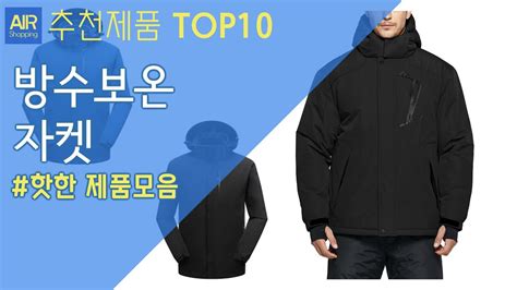 방수보온 자켓 추천 순위 Top10 Youtube