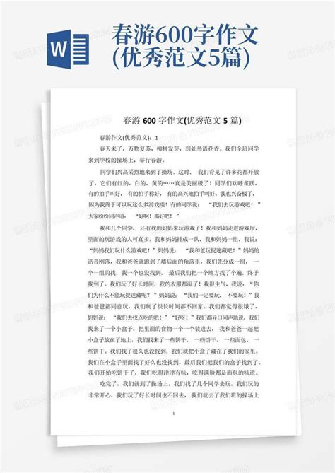 春游600字作文优秀范文5篇word模板下载编号qxervowe熊猫办公