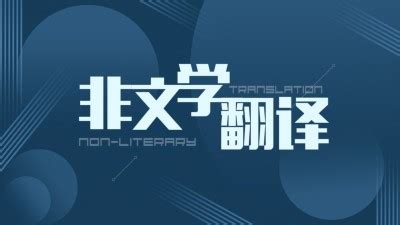 非文学翻译视频课智慧树网