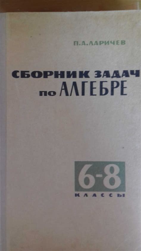 Сборник от задачи по алгебра 6 8 клас на руски език гр София Център • Olx Bg