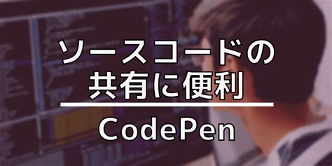 ソースコードの共有に便利なcodepen「html・css・jsに対応」 Acceliv
