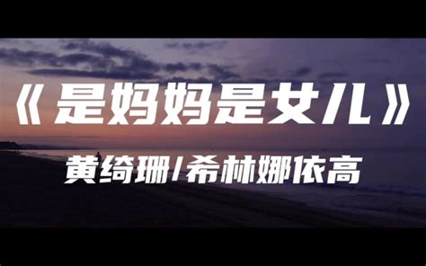是妈妈是女儿黄绮珊 希林娜依高我希望你被爱着 我希望你要快乐 碍音乐 碍音乐 哔哩哔哩视频