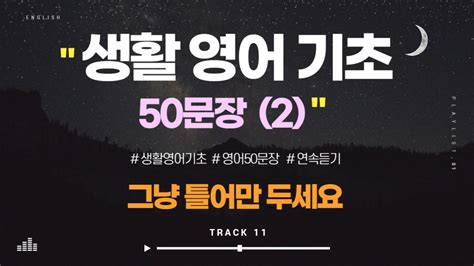 생활 필수 영어 50문장 반복패턴 말하기 기초 영어회화 생활영어 회화영어 Youtube