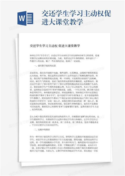 交还学生学习主动权促进大课堂教学模板下载学习图客巴巴