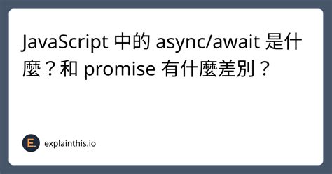Javascript 中的 Async Await 是什麼？和 Promise 有什麼差別？｜explainthis
