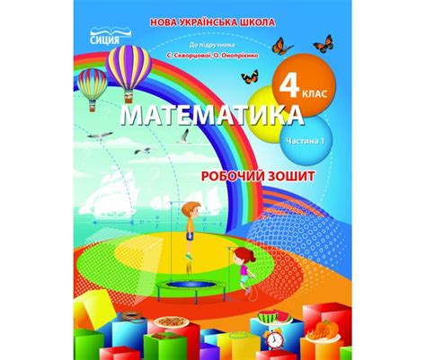 НУШ Робочий зошит Сиция Математика 4 клас Частина 1 до підручника Скворцової видавництва Сиция