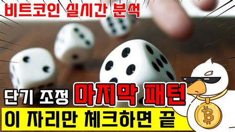 비트코인 실시간 방송 단기 조정 패턴 마무리 자리 Youtube