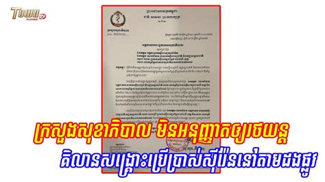 ក្រសួងសុខាភិបាល មិនអនុញ្ញាតឲ្យរថយន្តគិលានសង្គ្រោះ ប្រើប្រាស់ស៊ីរ៉ែននៅតាមដងផ្លូវ Tnaot