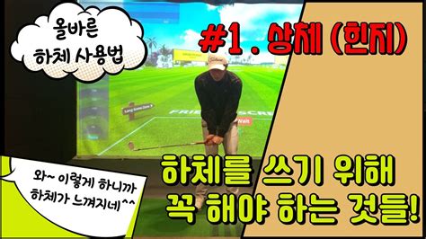 4k 하체턴을 하기 위한 필수 조건 Part1 손목힌지 골프레슨 골프스윙 골프 하체턴 바디스윙 비거리향상 Youtube