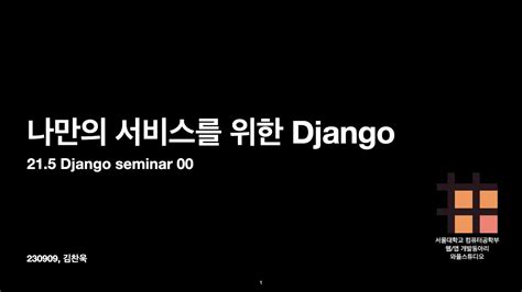 Ot 나만의 서비스를 위한 Django 2023 00 서울대학교 웹앱 개발 동아리 와플스튜디오 Django 세미나 Youtube
