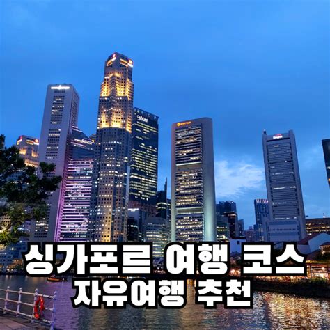 싱가포르 여행 코스 4박 5일 자유여행 코스로 추천 네이버 블로그