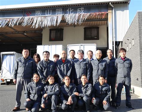 会社案内 株式会社 山陽化成