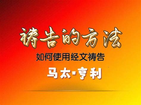 祷告的方法‖如何使用经文祷告第五章a