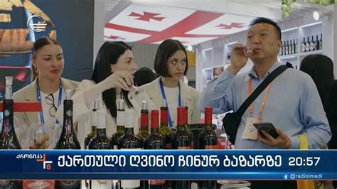 ჩინეთის სახალხო რესპუბლიკის ქალაქ ჩენგ დუში ღვინისა და საკვების საერთაშორისო გამოფენა გაიმართა